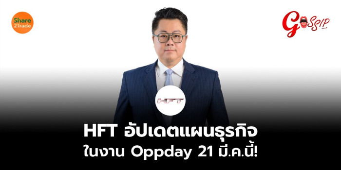 HFT อัปเดตแผนธุรกิจ ในงาน Oppday 21 มี.ค.นี้! | Share2Trade